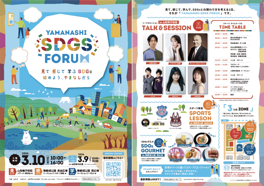 3/10 山梨県主催「YAMANASHI SDGs FORUM」に出展します。 - やまなしウェルネスツーリズム推進協議会